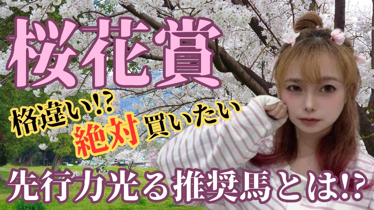 【桜花賞2025】出走したら絶対買いたい先行力光る推奨馬とは!?【競馬予想】 - Keiba Channel
