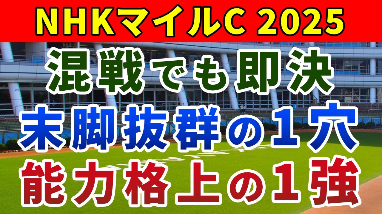 NHKマイルカップ2025 競馬YouTuber達が選んだ【確信軸】アドマイヤズームが粘りきるか？差されるか？ - Keiba Channel
