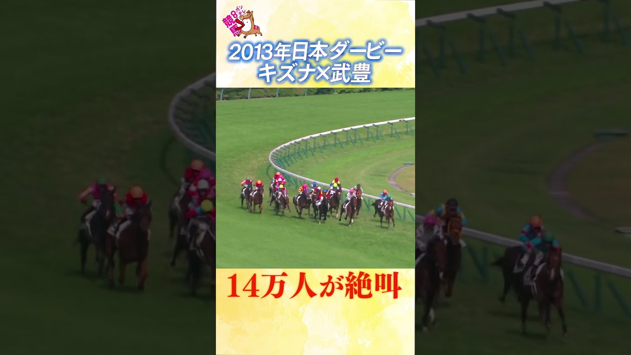#競馬 #日本ダービー #キズナ #武豊 - Keiba Channel