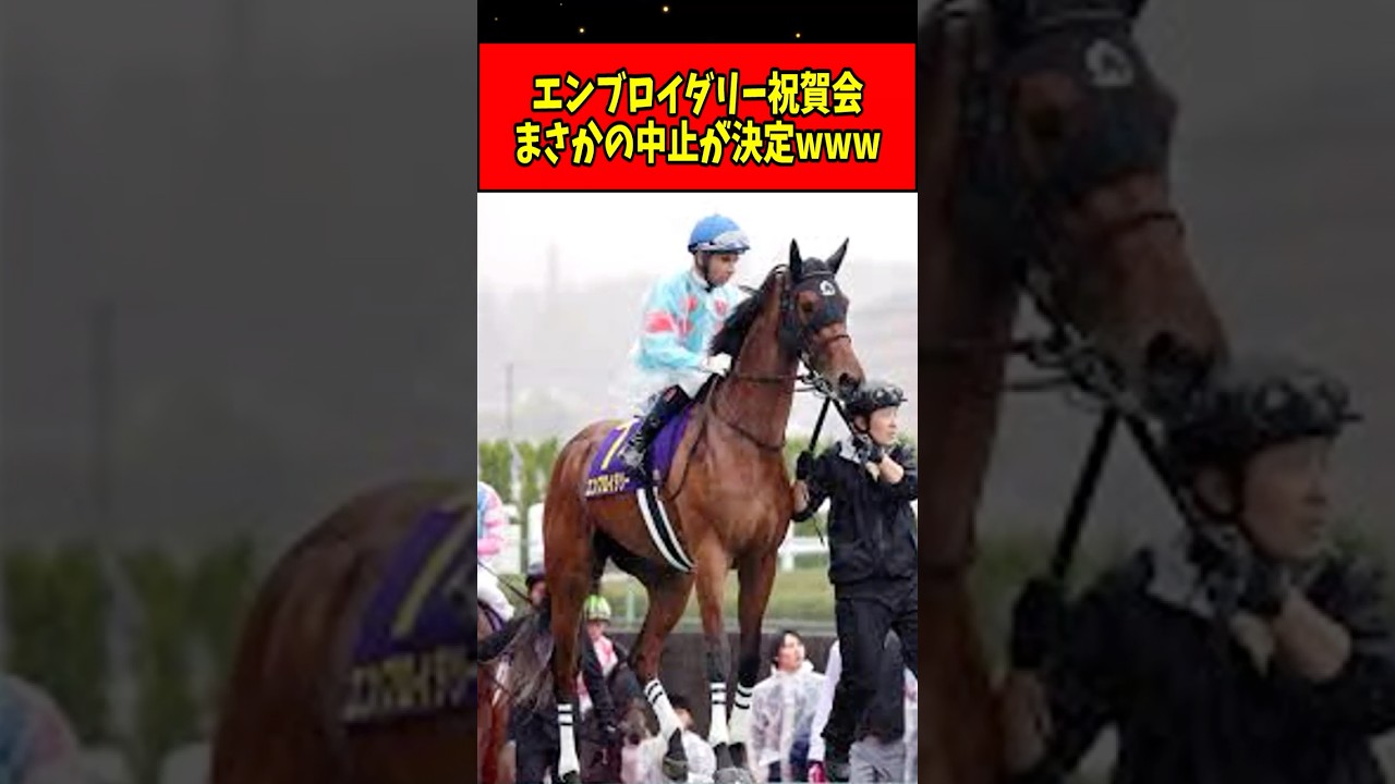 【悲報】エンブロイダリー秋華賞優勝祝賀会、定員割れのため中止www #shorts - Keiba Channel